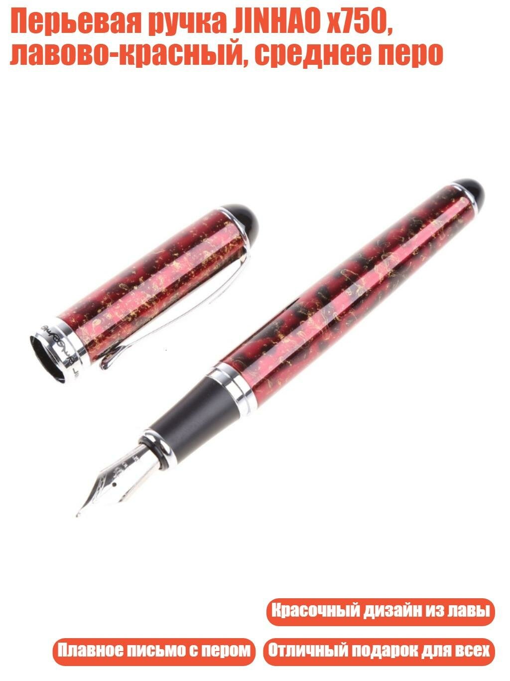 Перьевая ручка JINHAO x750, лавово-красный, среднее перо, Смешанный цвет