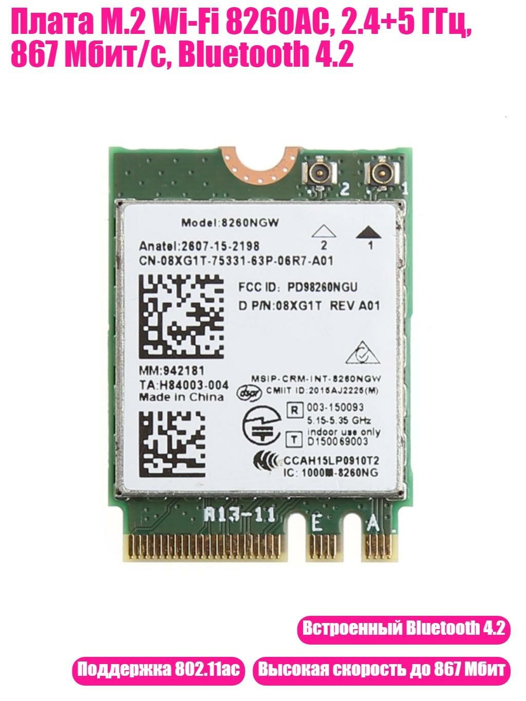 Плата M.2 Wi-Fi 8260AC, 2.4+5 ГГц, 867 Мбит/с, Bluetooth 4.2