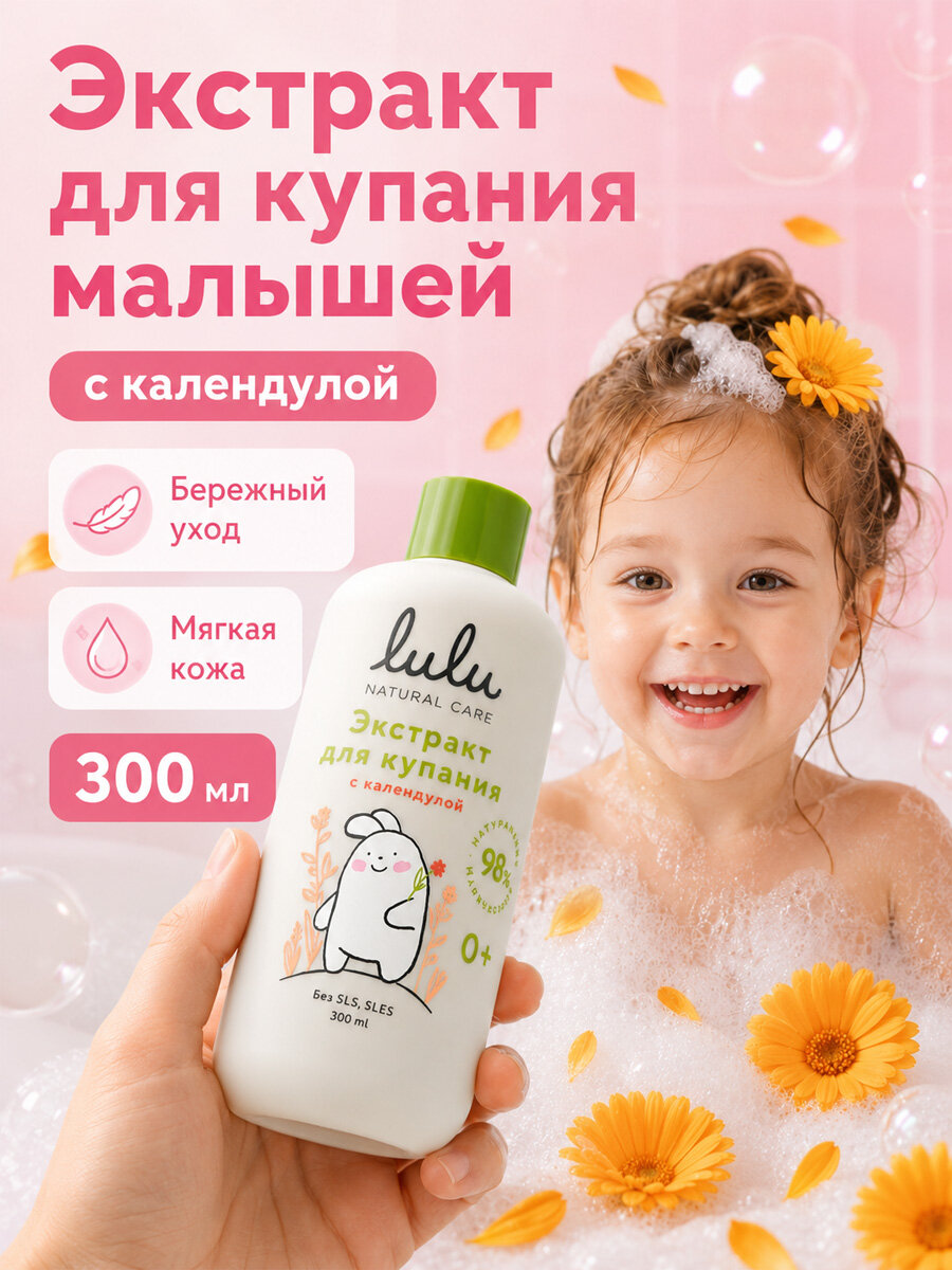 Экстракт для купания новорожденных lulu с календулой, успокаивающий 300мл