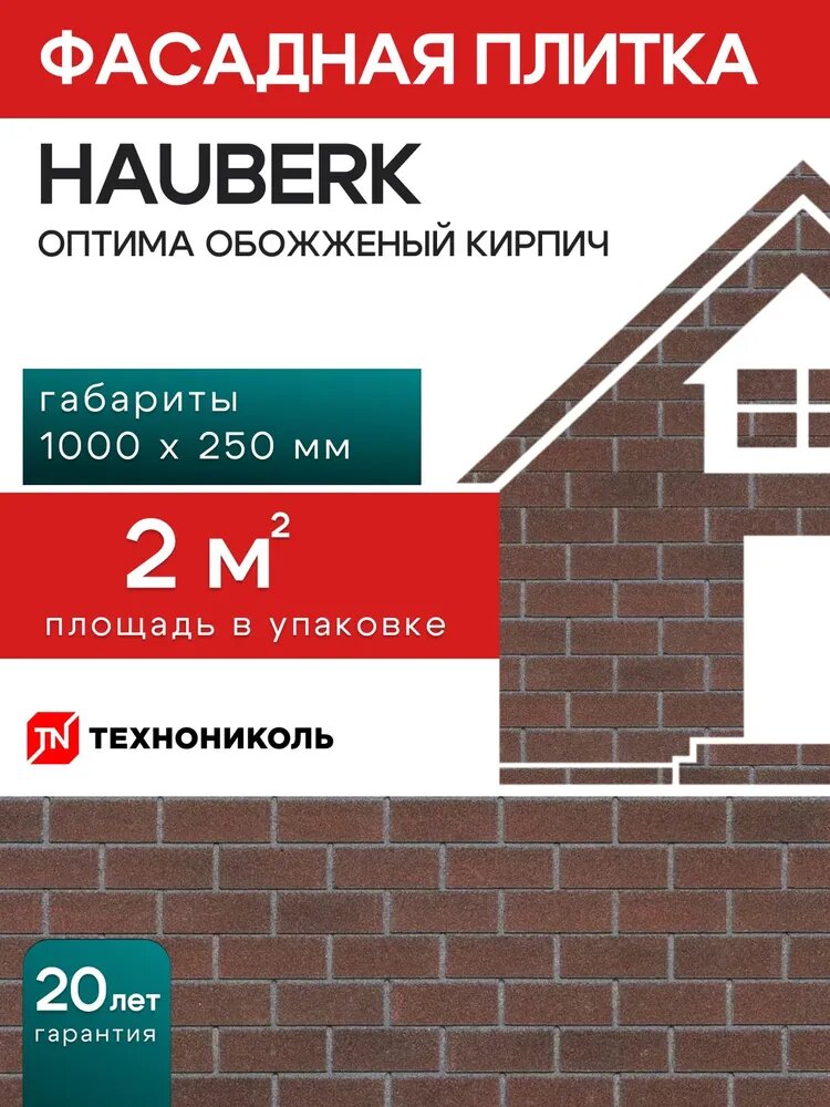 Фасадная плитка технониколь Hauberk Оптима Кирпич обожженный, 2кв. м
