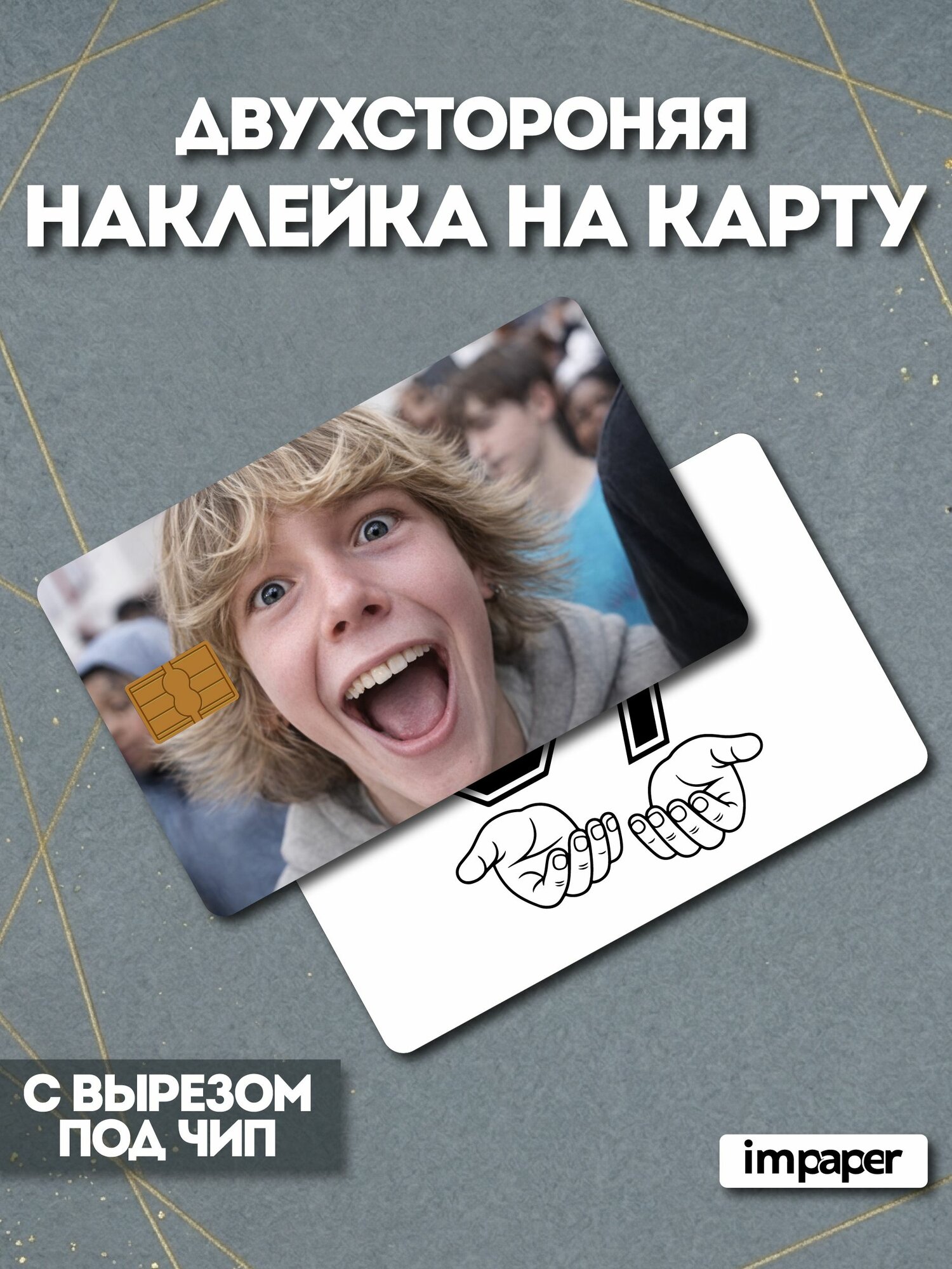 Наклейка на банк карту мем 67 сикс севен, 2 шт с вырезом под чип