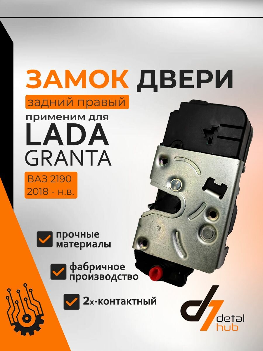 Замок двери задний правый для LADA Granta ВАЗ 2190