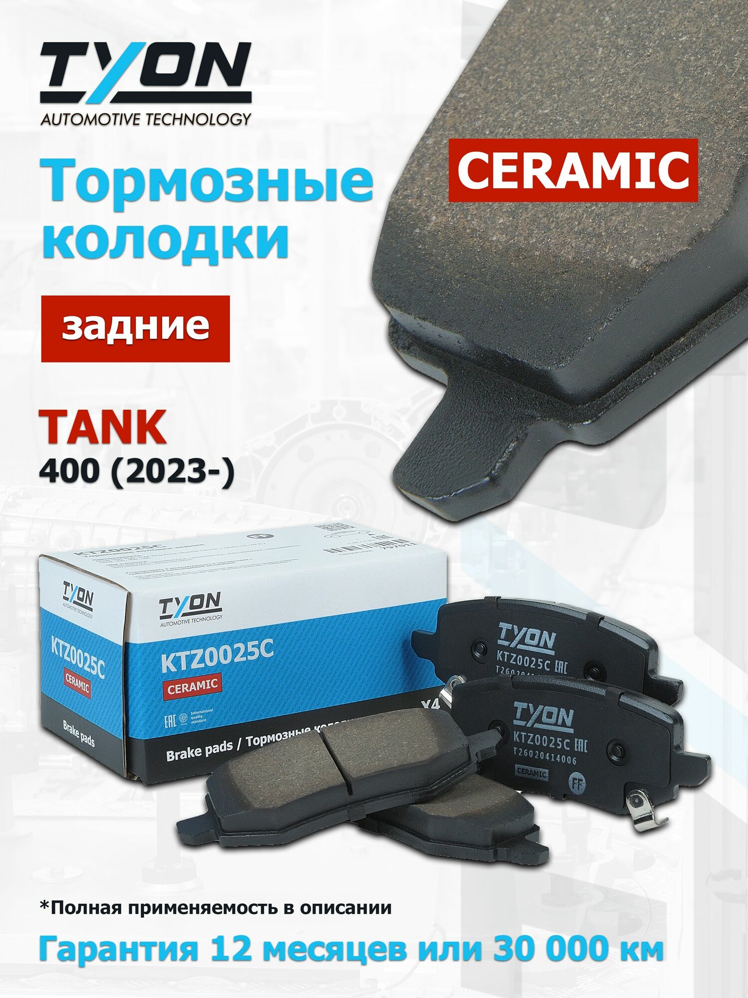 Керамические тормозные колодки задние TANK 400 (2023-) Танк 400 OEM 3502140XKM01A, 3502054XKV3AA, 3502140XPW01A
