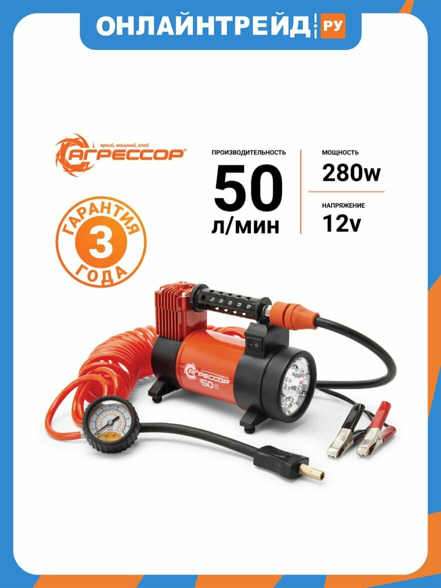 Автомобильный компрессор Агрессор AGR-50L