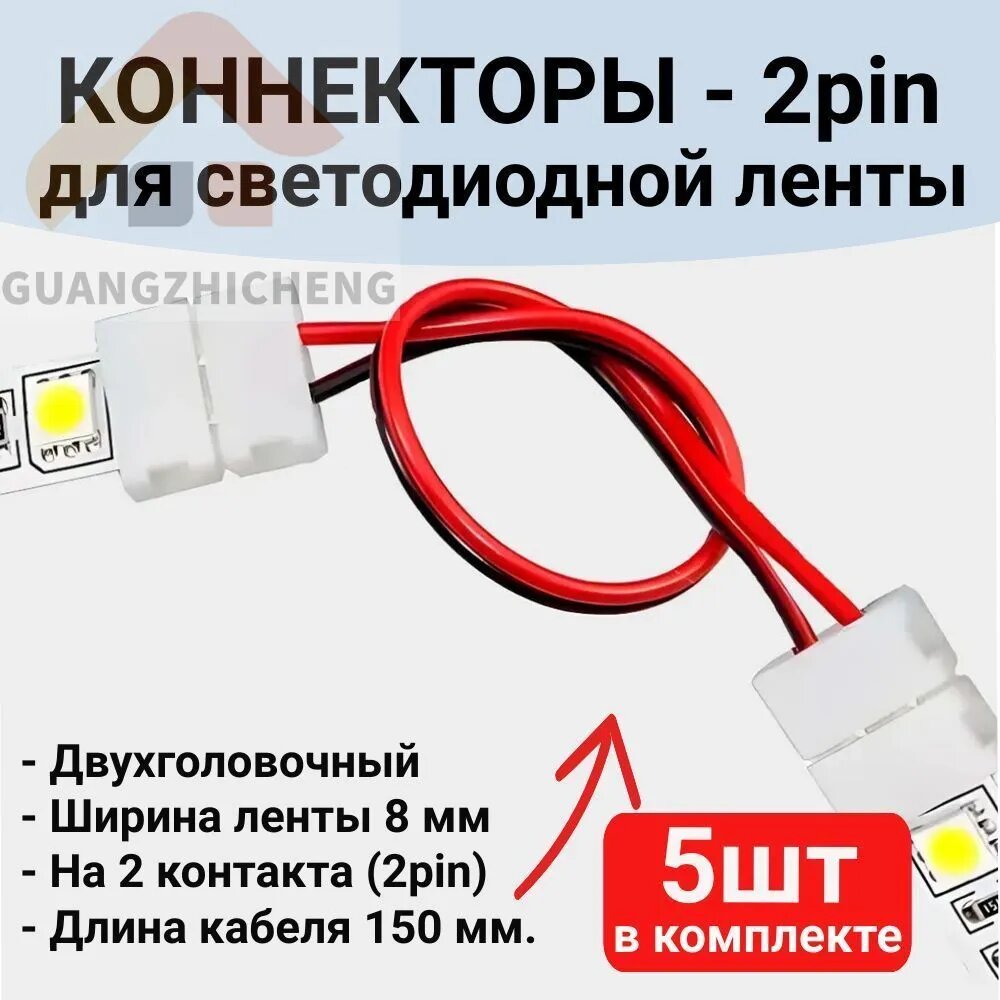 Коннектор для светодиодной ленты 8мм 2pin, 5 шт. с проводом 150мм, соединитель для светодиодной ленты 8-миллиметровый двухголовочный двухконтактный.(151)