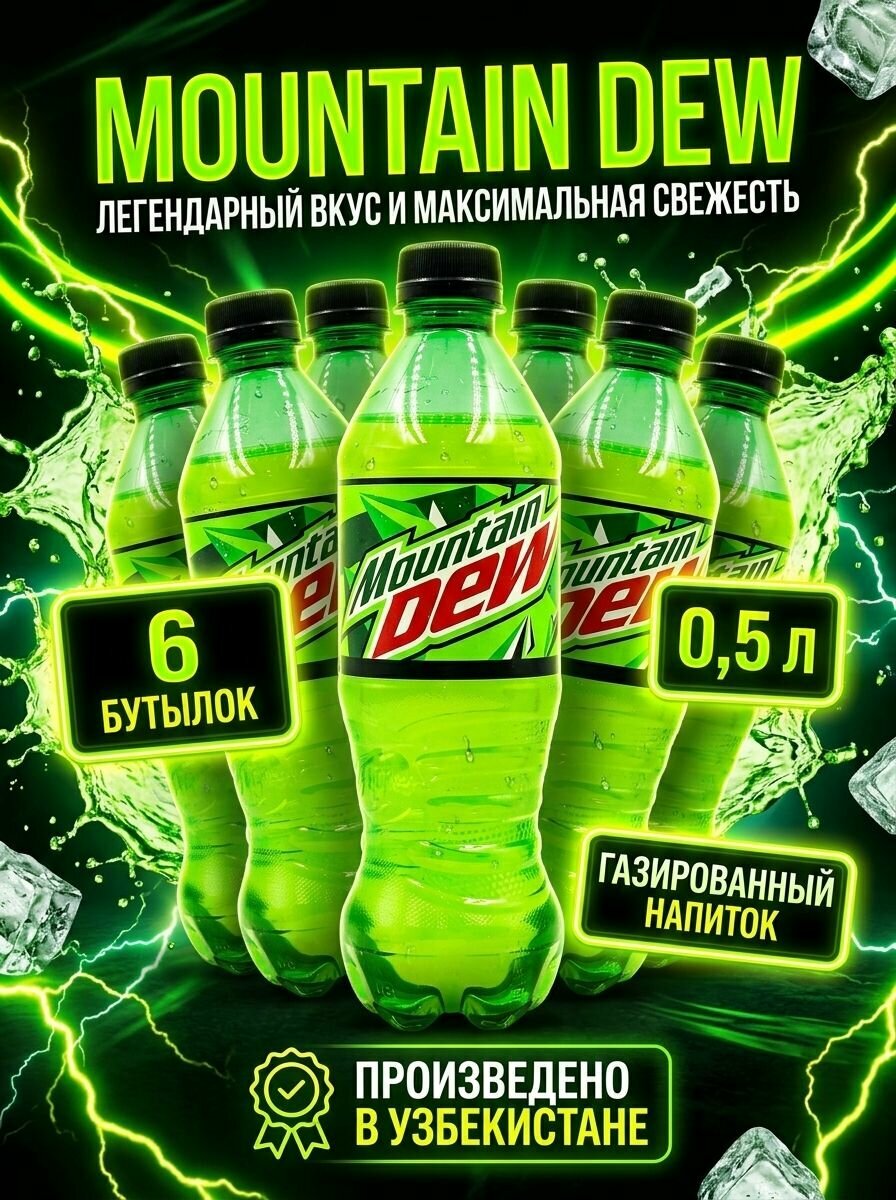 Напиток газированный Mountain Dew 0.5л * 6 шт