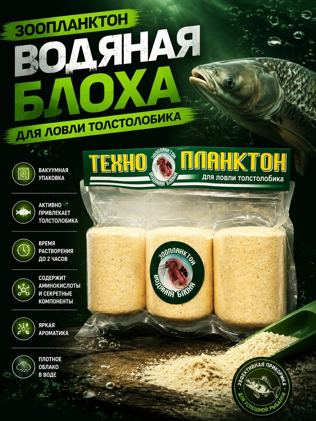 Зоопланктон для ловли толстолобика от Big Fish. Аромат - водяная блоха