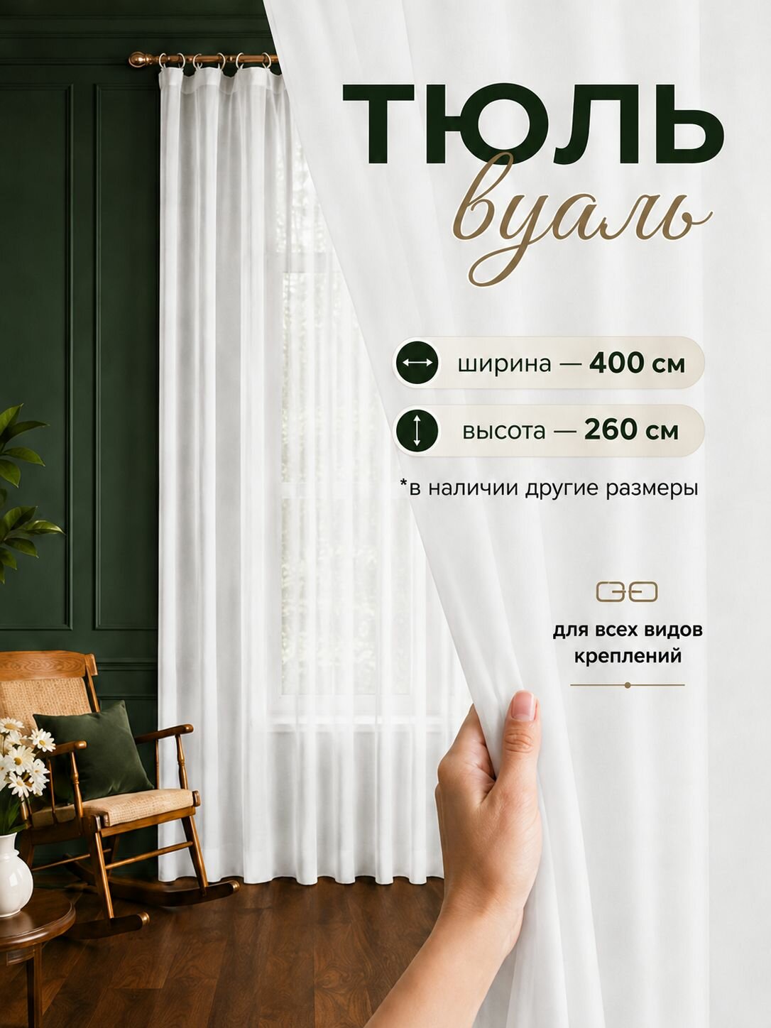 Шторы занавески тюль белые, прозрачные, современные, 400х260 см, для гостиной и спальни