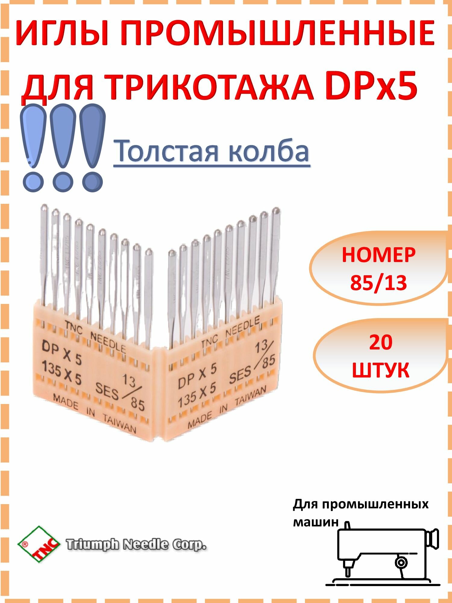 Иглы для промышленной швейной машины DPх5 85/13 SES TRIUMPH для трикотажа с толстой колбой 20 шт