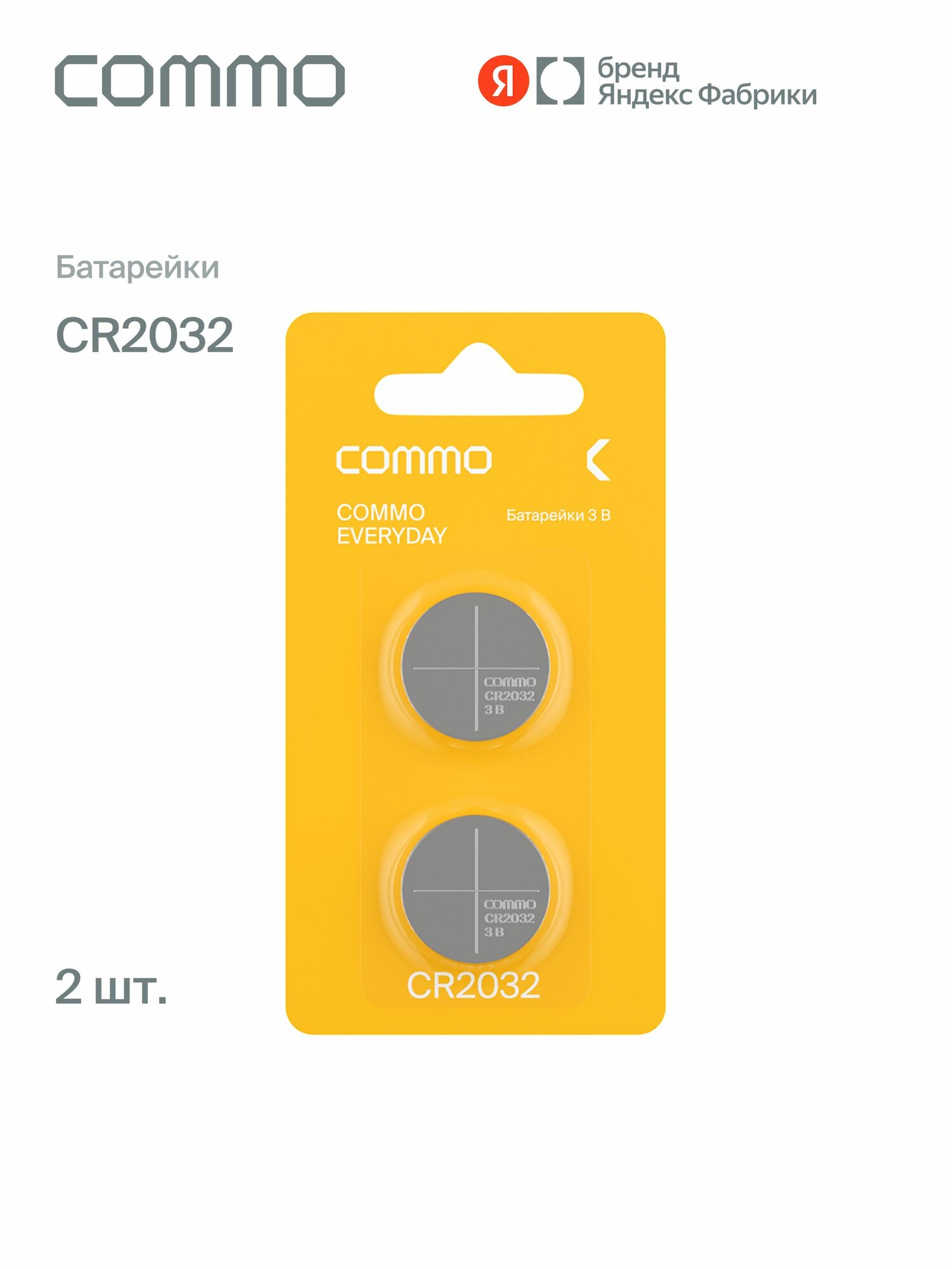Батарейка COMMO Battery CR2032 2 Pack, Яндекс Фабрика 2 шт