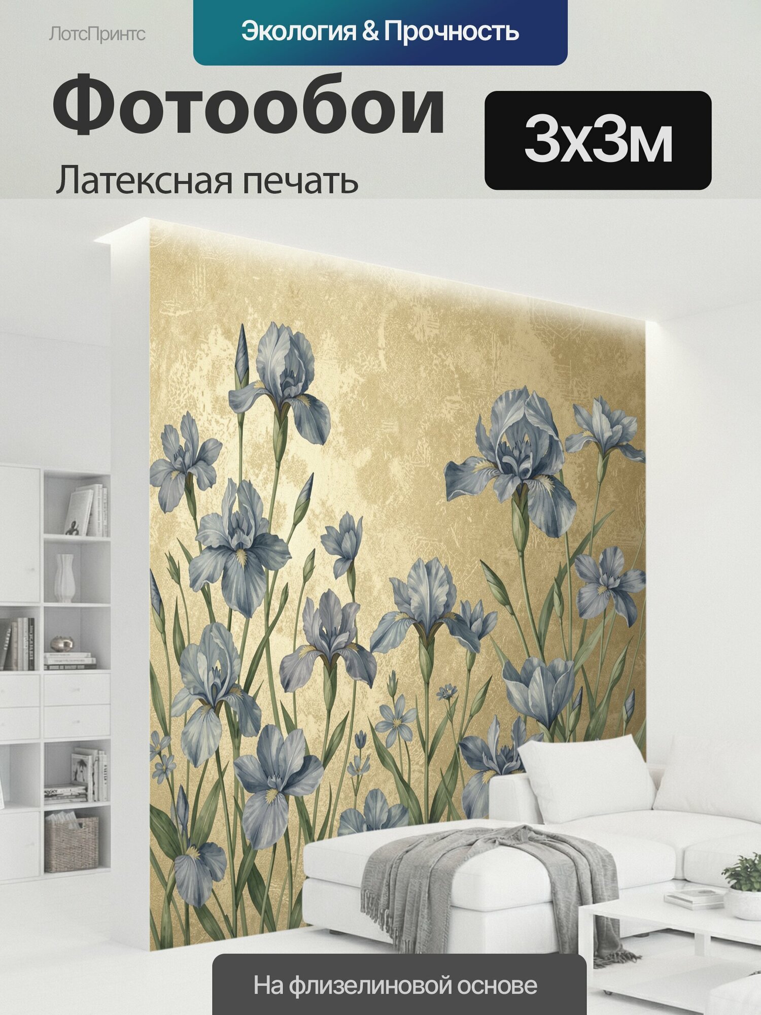 Фотообои моющиеся ударопрочные "Голубые ирисы на золотом фоне. Нежные садовые цветы в серо-голубых оттенках на тёплом золотистом фоне с фактурной." 300x300 см. латексная печать