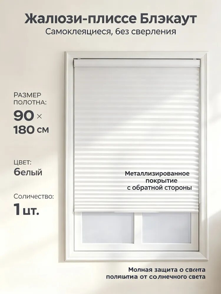 Жалюзи горизонтальные 90 см х 180 см