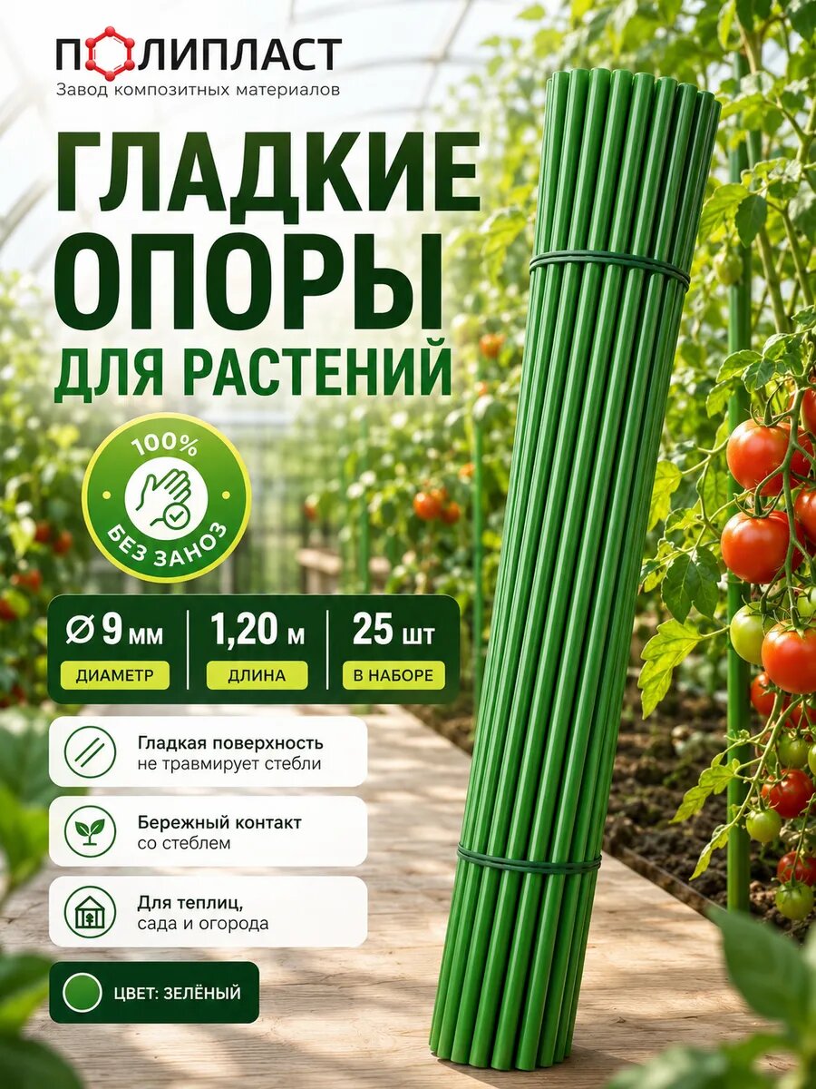 Гладкие опоры для растений композитные 9мм. 25шт