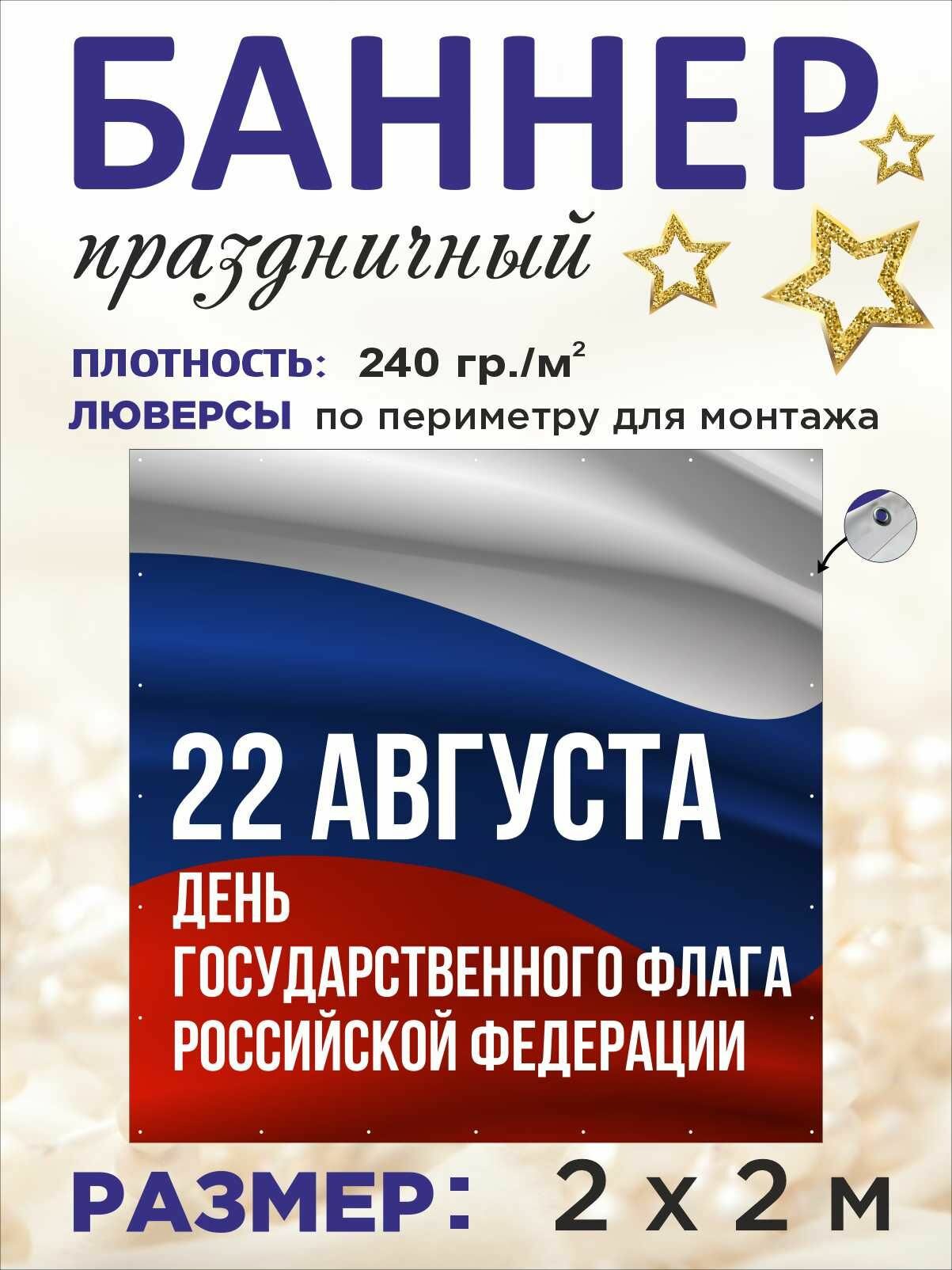 Баннер "День государственного флага РФ" 22 августа для оформления и фотозоны 2 х 2 м