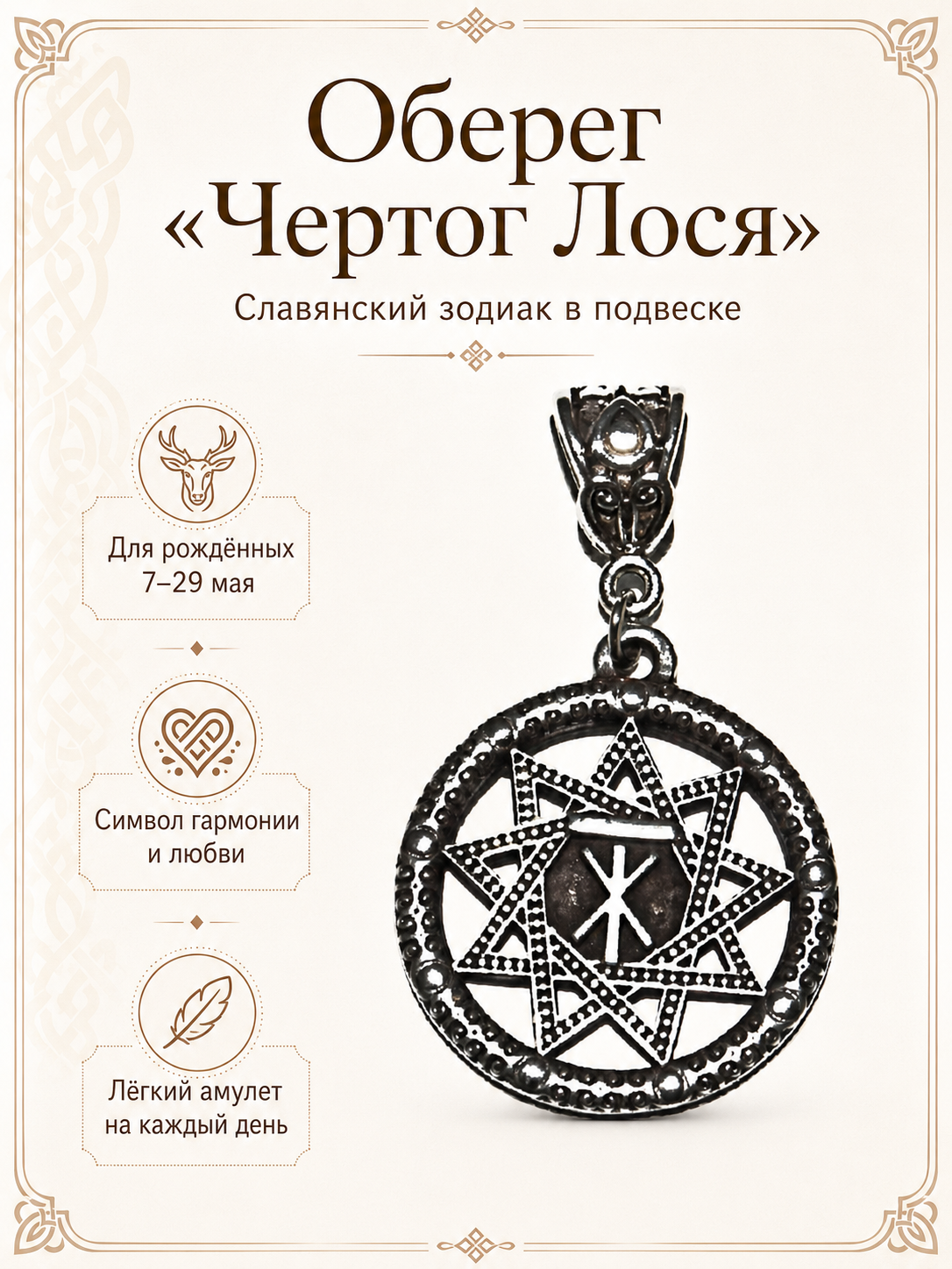 Славянский оберег, подвеска