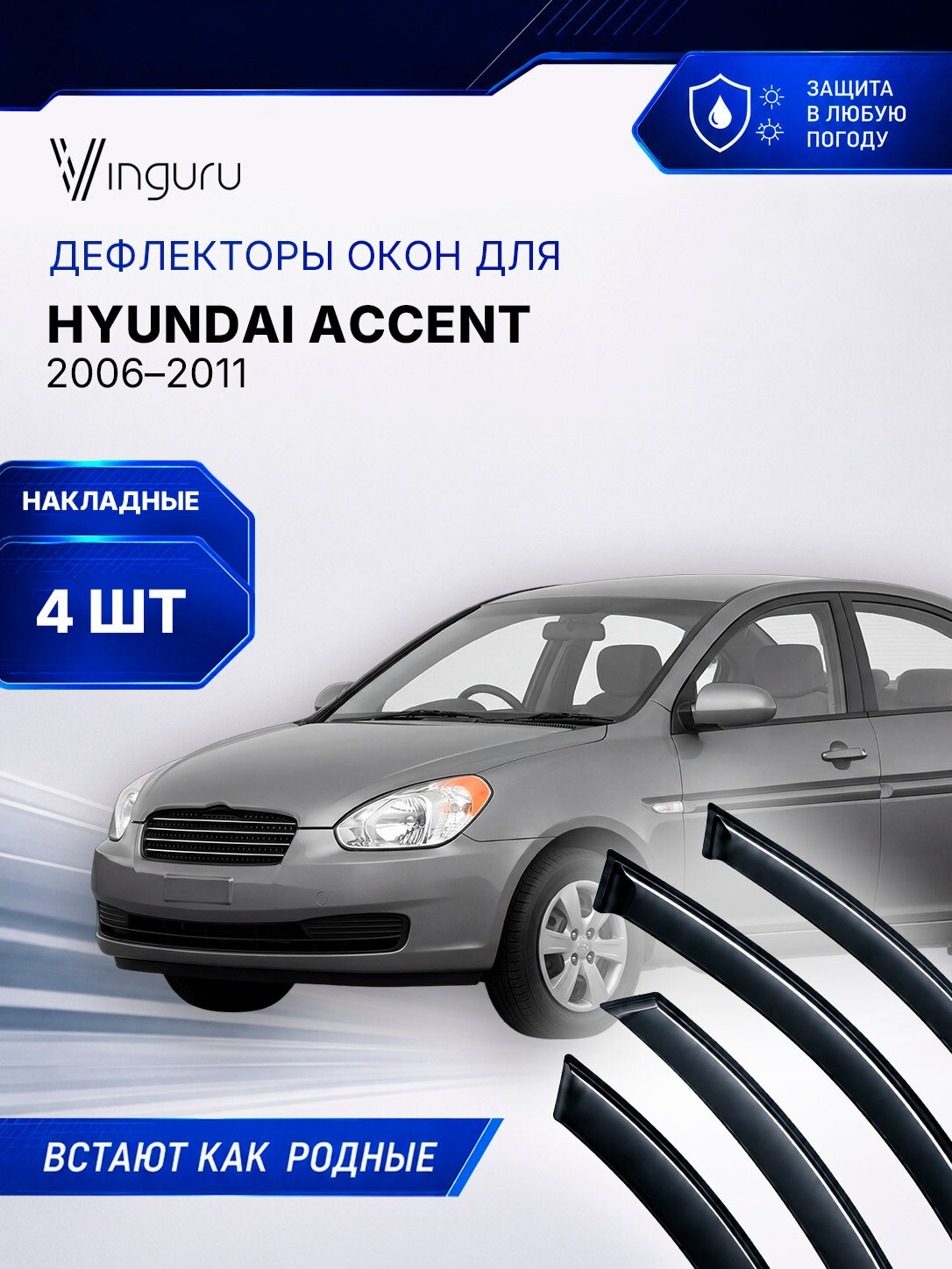 Дефлекторы окон Vinguru для HYUNDAI Accent 2006-2011 /накладные/скотч/к-т 4 шт./литьевой поликарбонат / Хендай Акцент