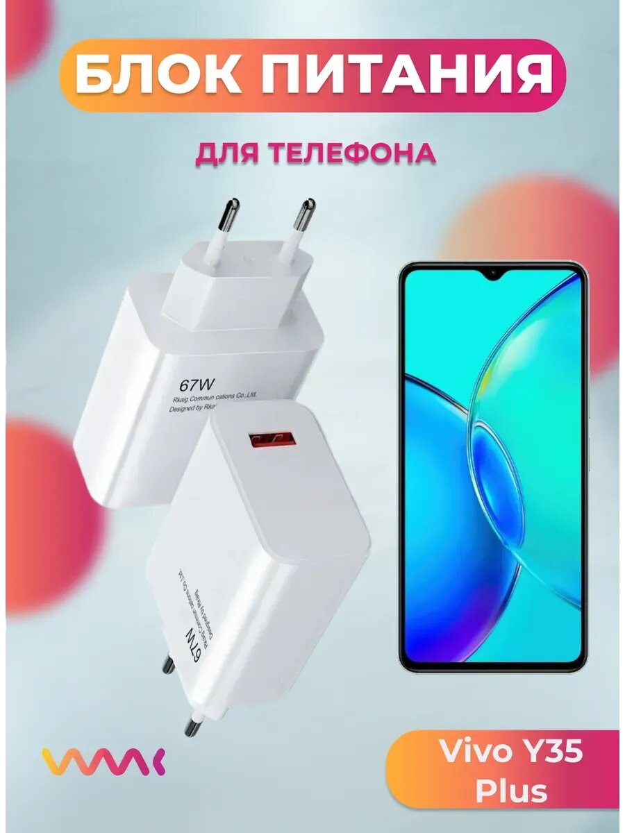 Блок питания для Vivo Y35 Plus.