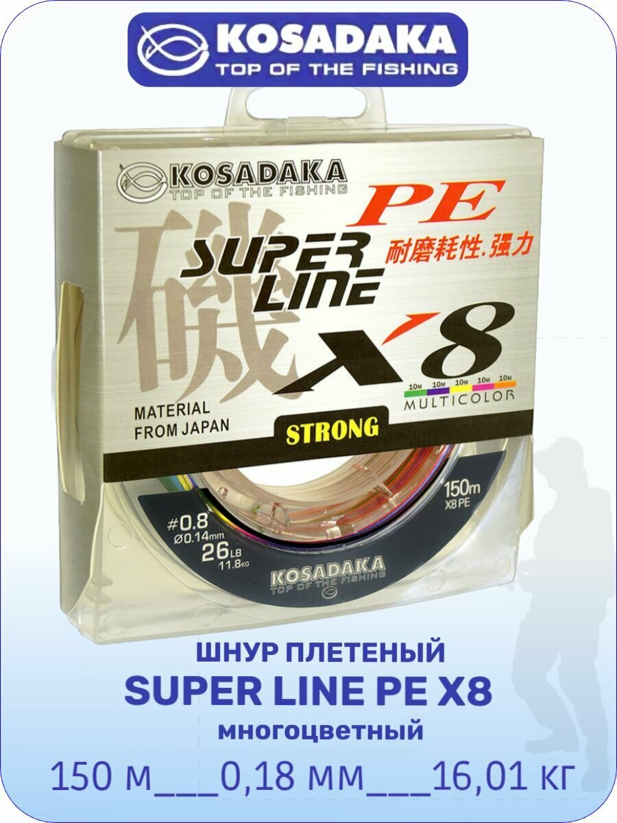 Шнур плетеный Kosadaka "SUPER LINE PE X8" 150м, цв. multicolor, 0,18мм, 16,01кг
