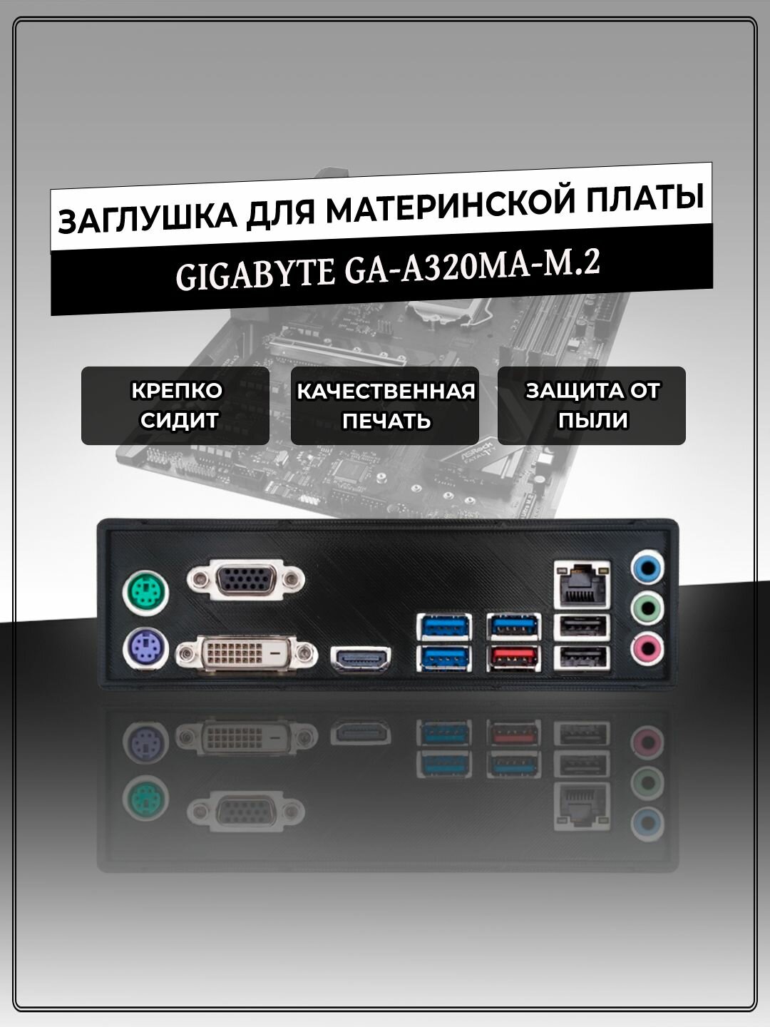 Заглушка для материнской платы GIGABYTE GA-A320MA-M.2