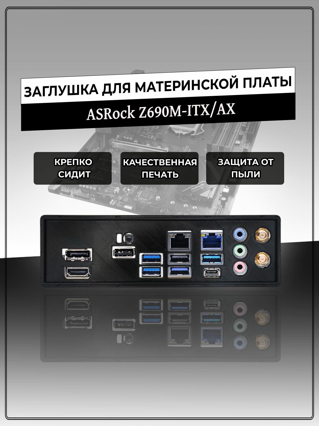 Заглушка для материнской платы ASRock Z690M-ITX/AX