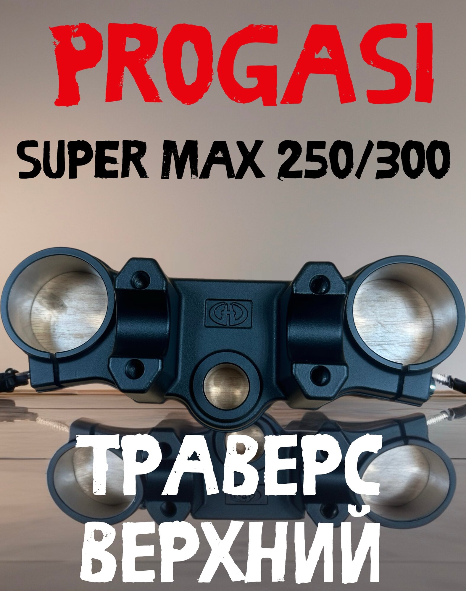 Траверса верхняя Progasi Super Max 250/300