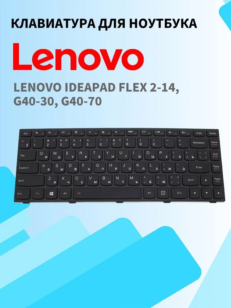 Клавиатура для ноутбука Lenovo IdeaPad Flex 2-14, G40-30, G40-70 черная, рамка черная