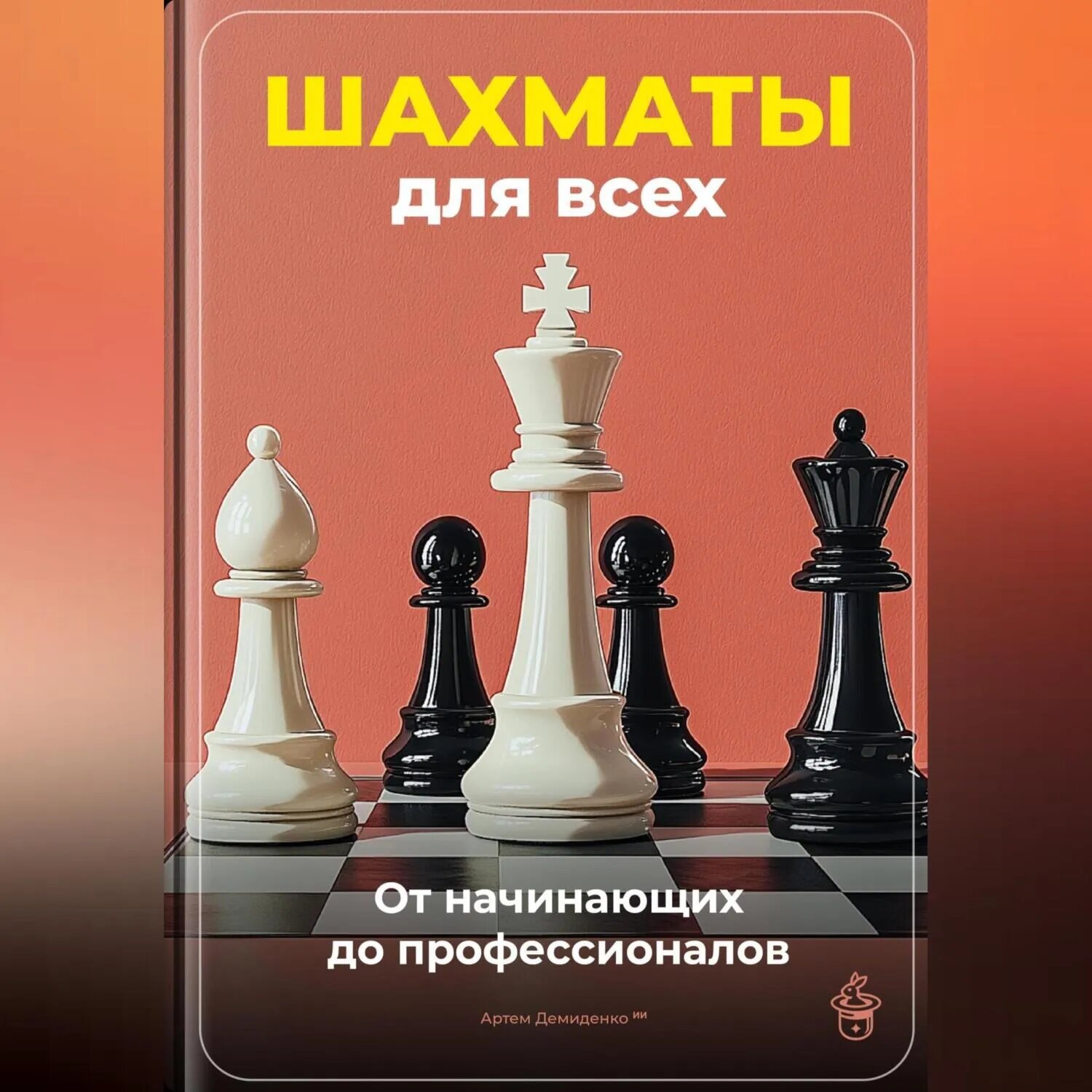 Шахматы для всех: От начинающих до профессионалов [Аудиокнига]