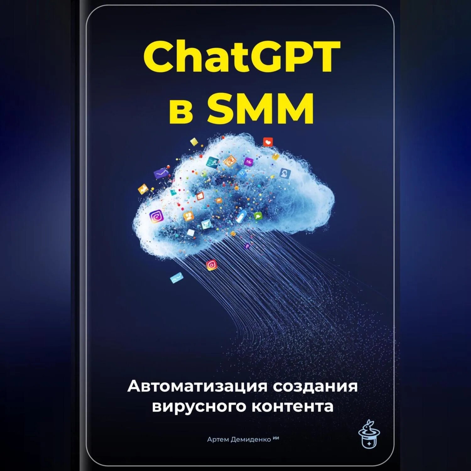 ChatGPT в SMM: автоматизация создания вирусного контента [Аудиокнига]