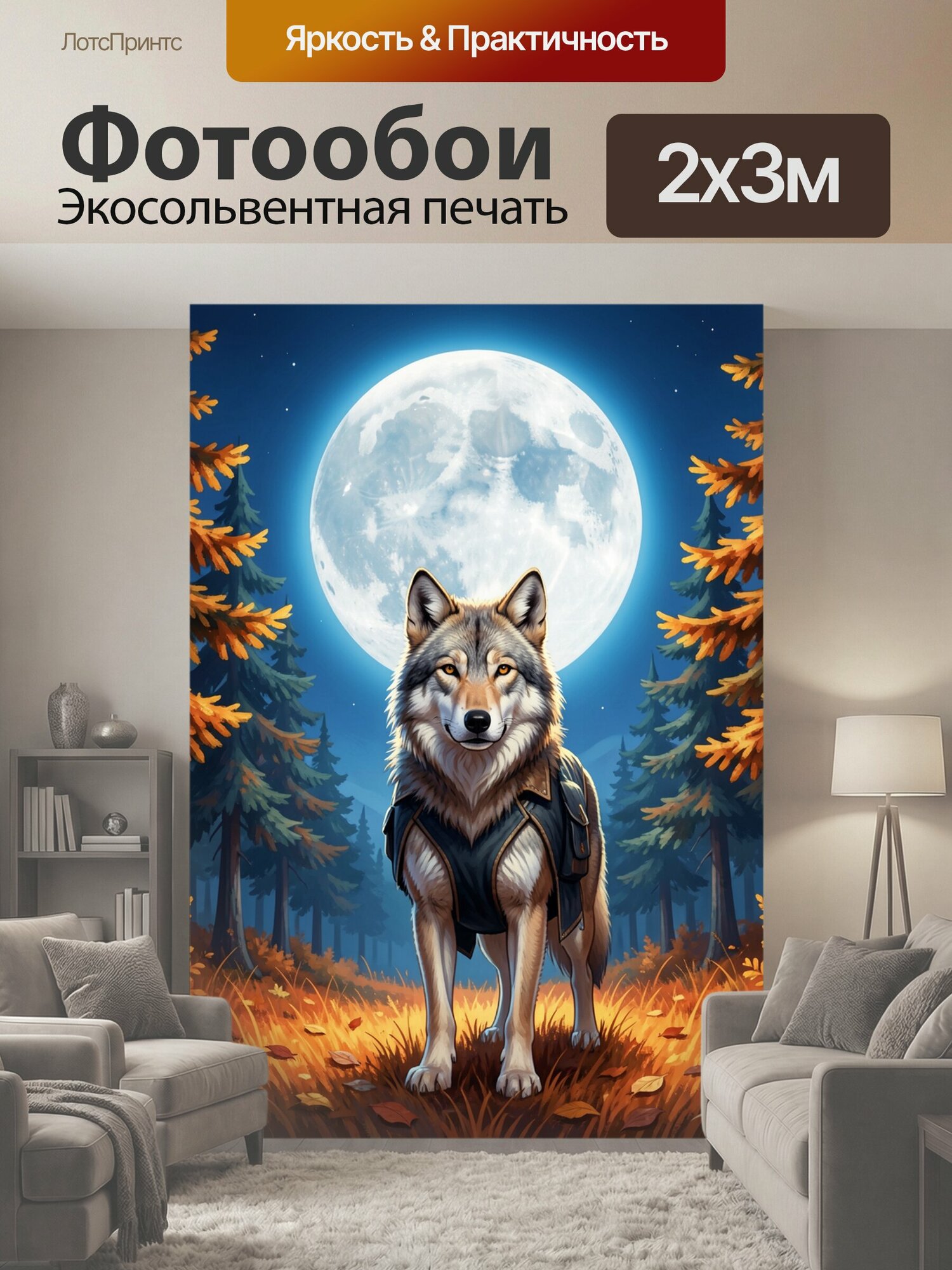 Фотообои "Волк в лесу под луной. Фантазийный лесной сюжет: хищник в одежде стоит среди елей на фоне огромного светящегося луны. Сине-оранжевая." 200x300 см. экосольвентная печать