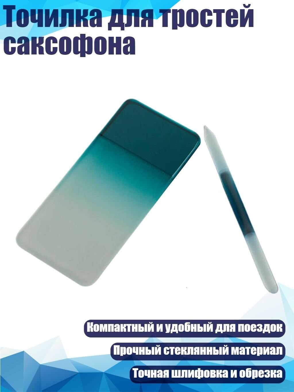 Точилка для тростей саксофона, Прозрачный синий