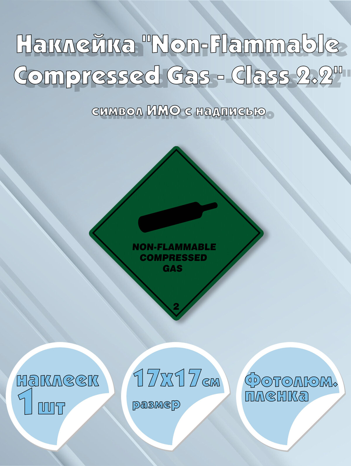 Наклейка "Non-Flammable Compressed Gas - Class 2.2" с надписью, символ ИМО на самоклеящейся фотолюминесцентной пленке,17х17 см