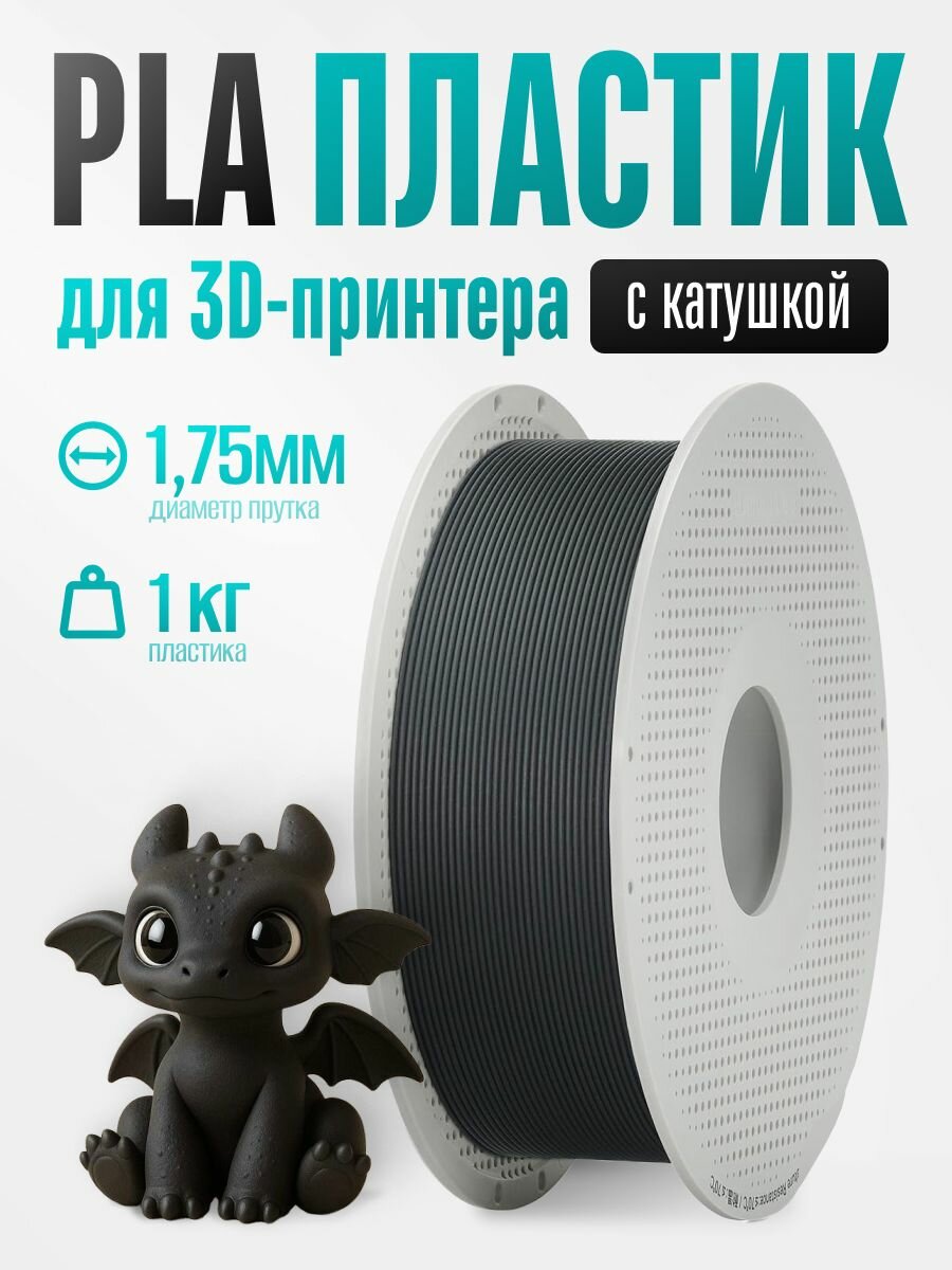 PLA Basic пластик Bambu Lab для 3D принтера (с катушкой), 1.75 мм, Чёрный, 1 кг (10101)