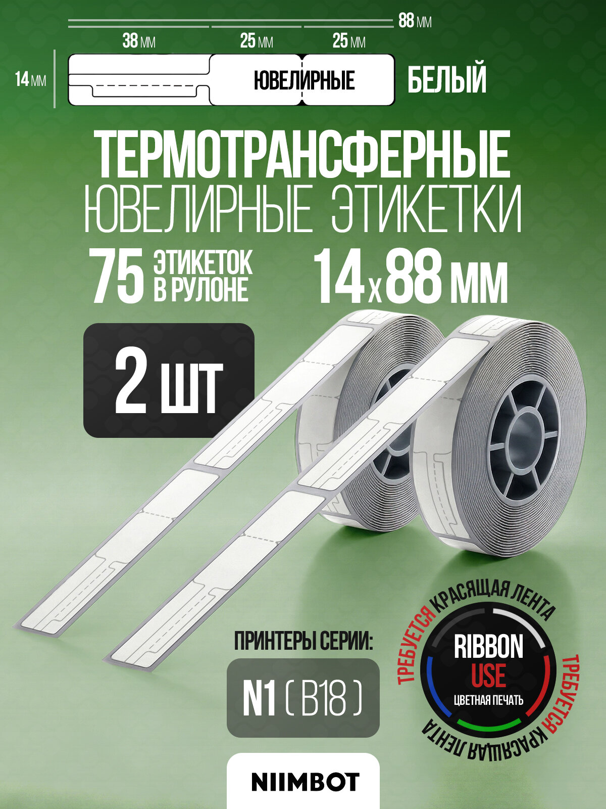 Этикетка термотрансферная для принтера NIIMBOT B18/N1 14*88-75 Белый (Ювелир) - Комплект 2шт. Серия ARGO-LBL-NMBT
