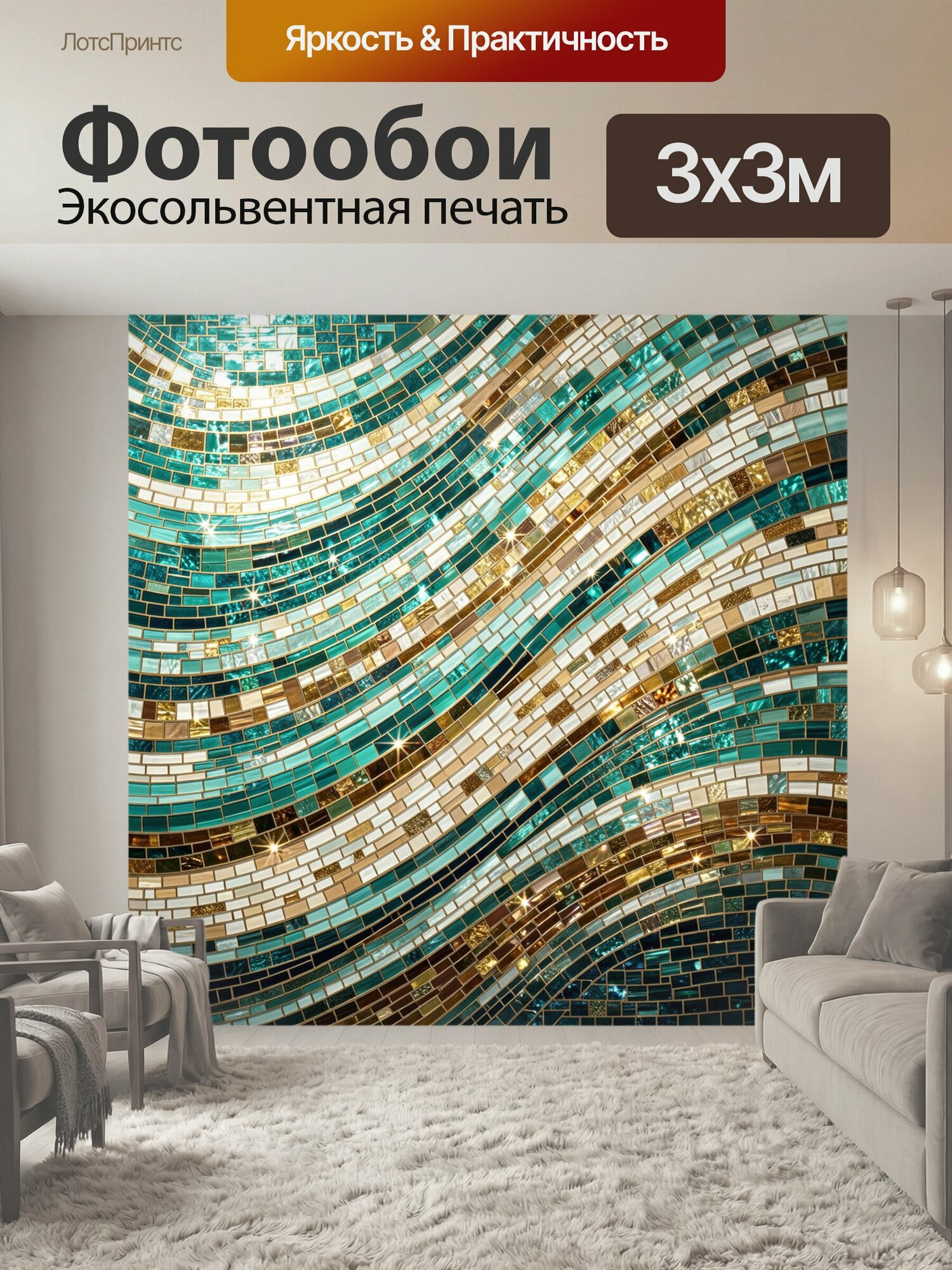Фотообои "Абстрактные волны из мозаики. Роскошный абстрактный орнамент из изогнутых мозаичных полос с бирюзовыми, золотыми и белыми оттенками." 300x300 см. экосольвентная печать