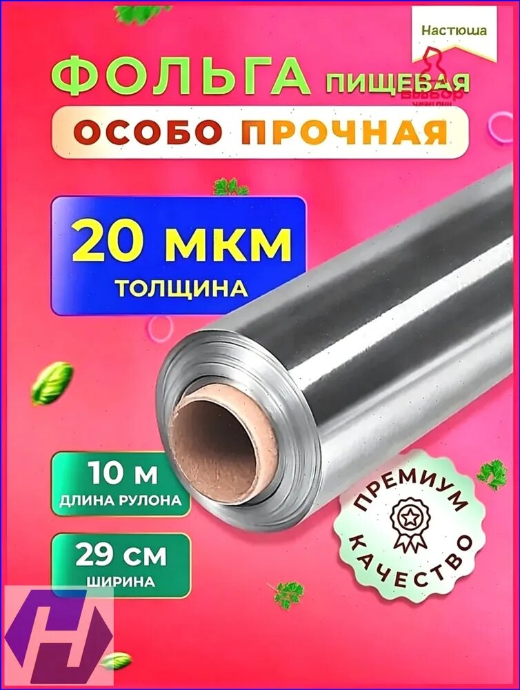 Фольга пищевая, 50м х 29 см, 20 мкм, 1 шт
