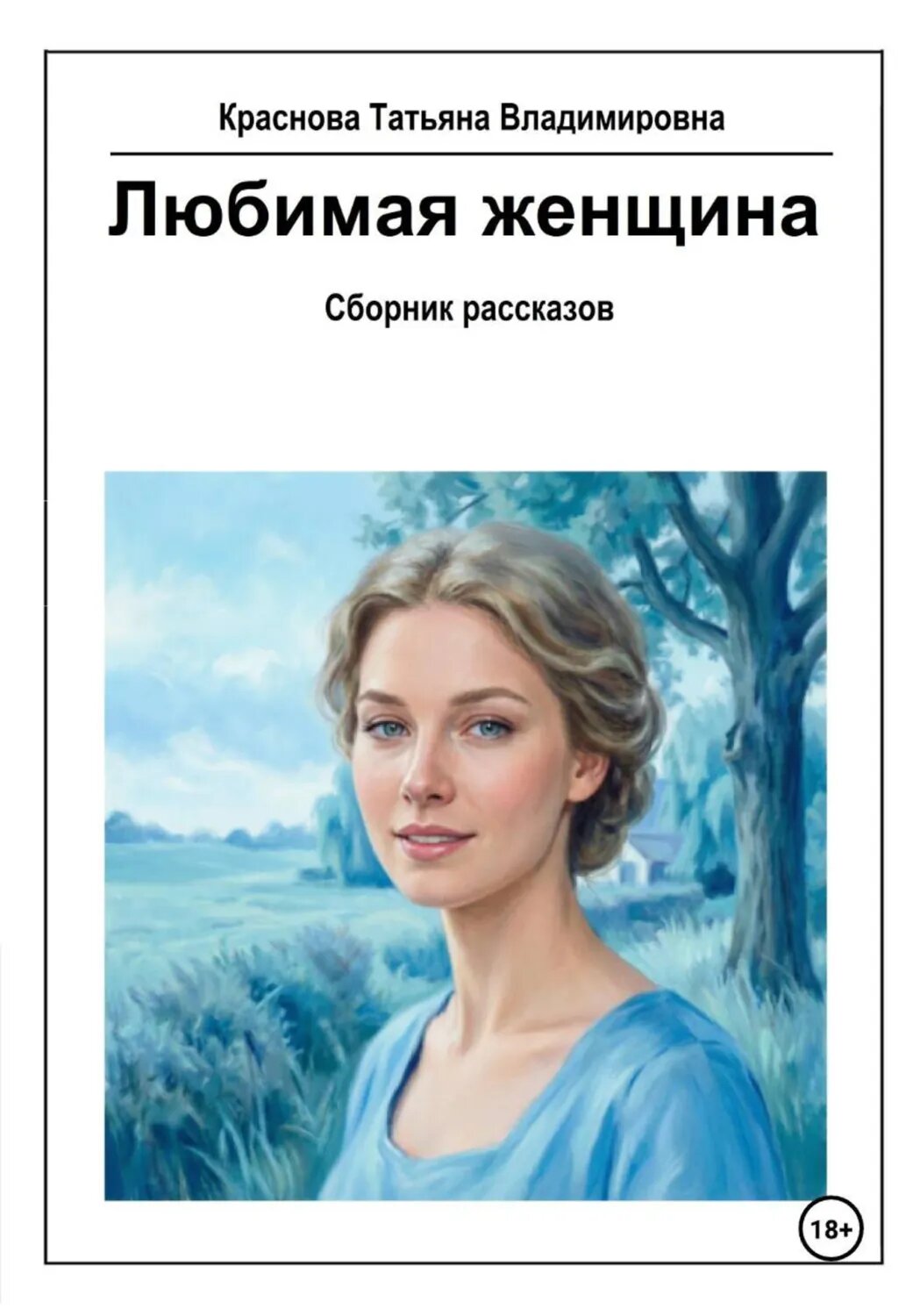 Любимая женщина [Цифровая книга]