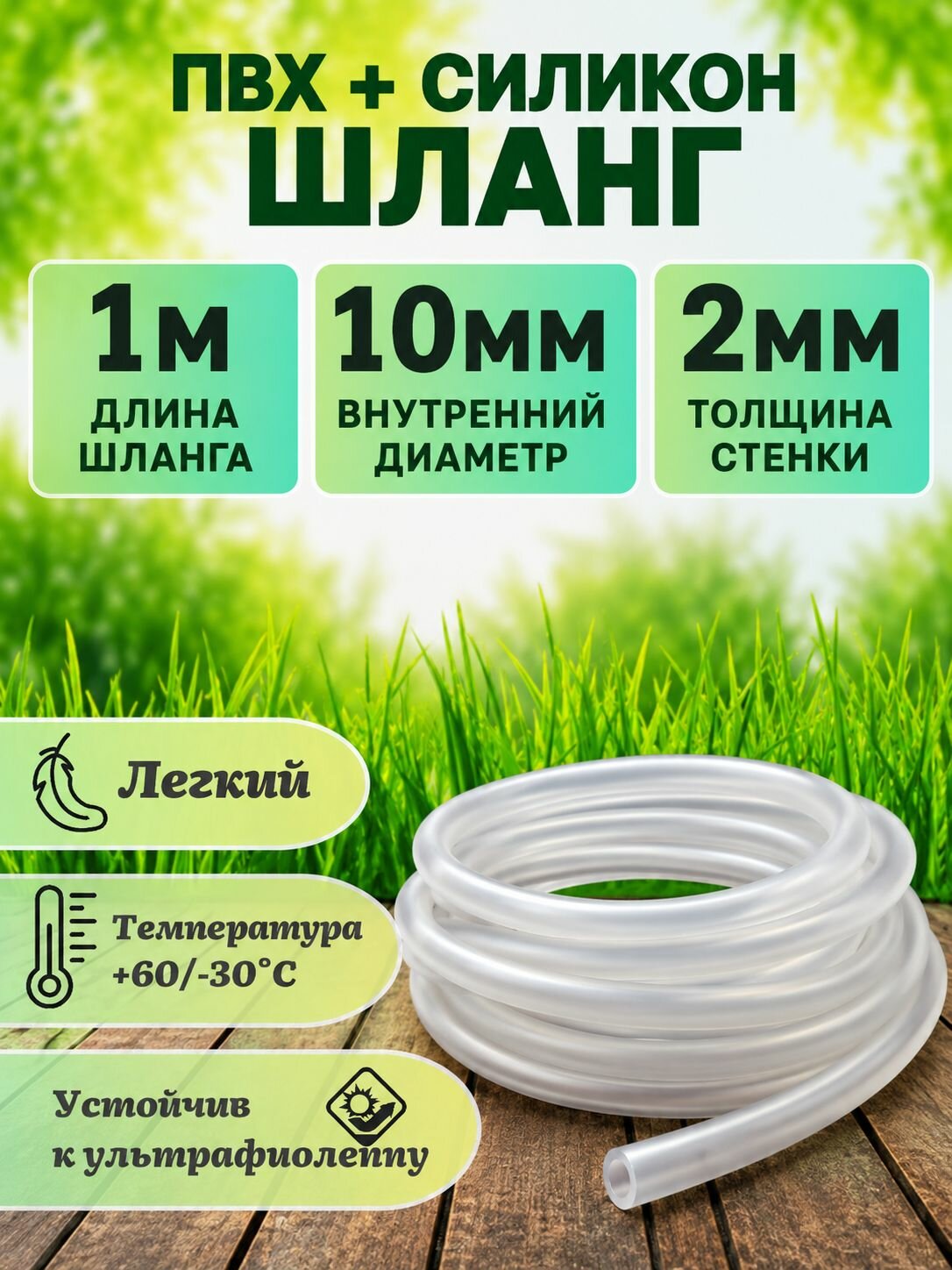 Шланг Пвх+Силикон 1м D10мм