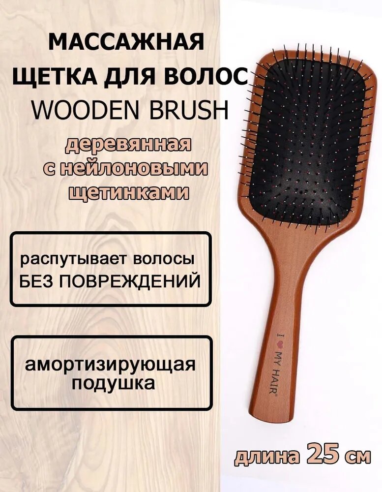 I LOVE MY HAIR Деревянная щетка Wooden Brush 25 см, массажная расческа для распутывания волос