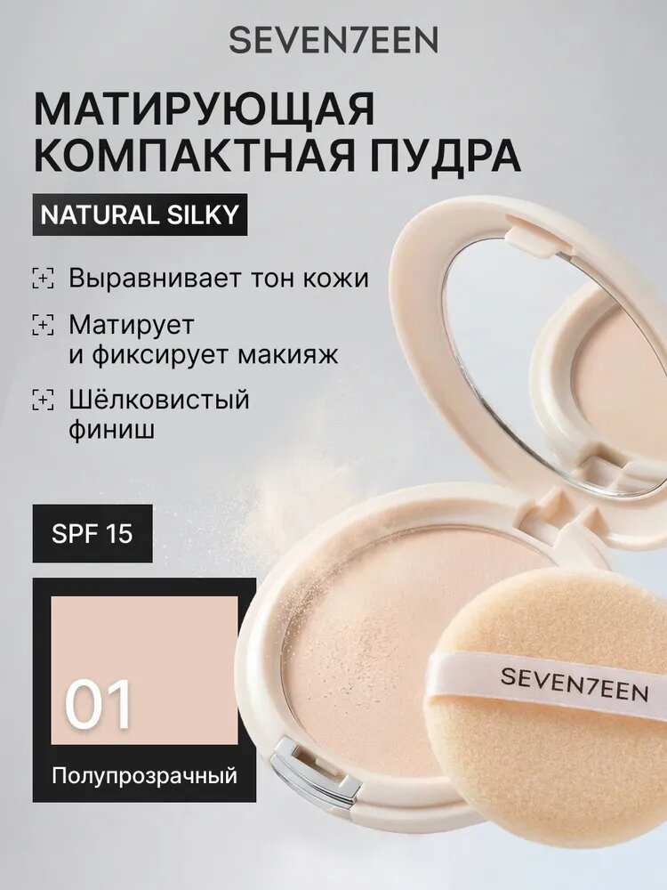 SEVEN7EEN Компактная шелковая пудра д/лица Natural Silky Compact Powder 01 Полупрозрачный