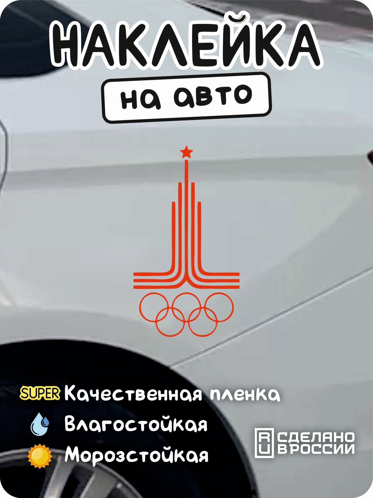 Наклейки на авто "олимпиада 80-х годов" красная