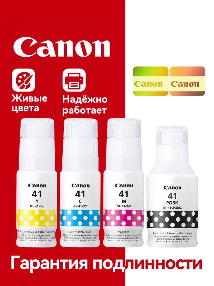 Canon Чернила PIXMA GI-41 CMYK, Для G1420|G1430|G2420|G2430|G2460|G2470|G3420|G3430|G3480|G3460|G3470|G3471|G3472|G4470, оригинал, Набор CMYK, Голубой (cyan), 4 шт