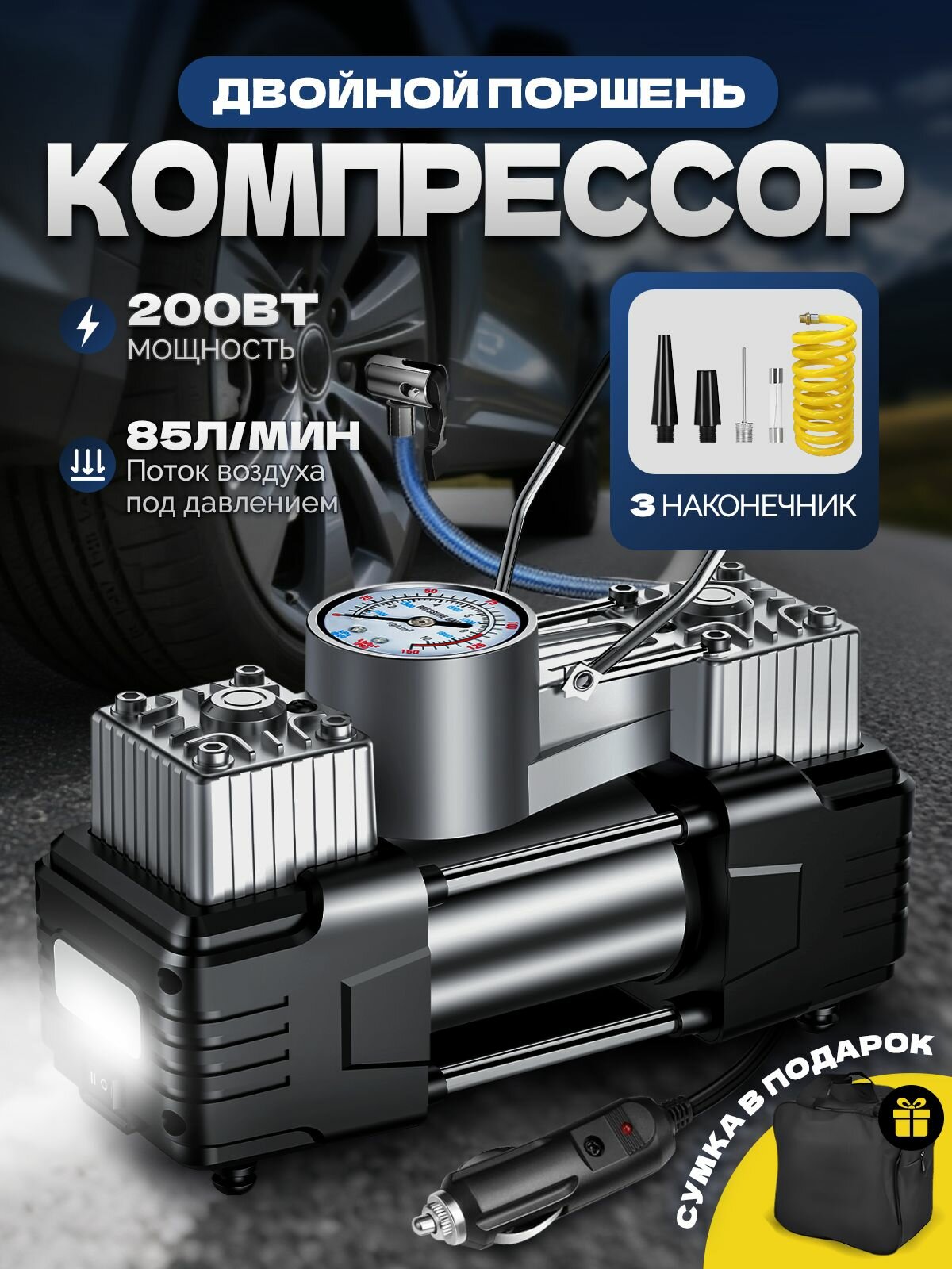 Компрессор автомобильный/насос автомобильный/200 Вт / Насос 85 л/мин