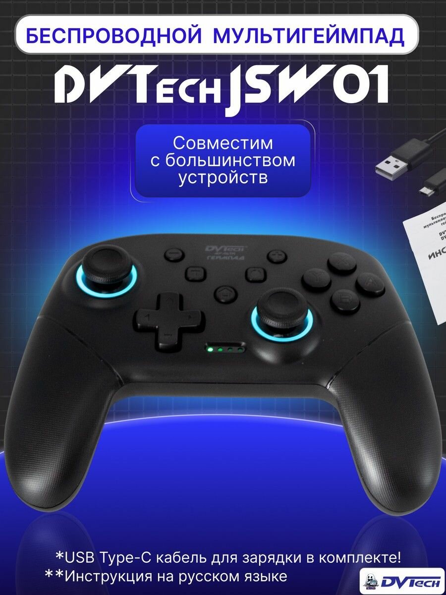 Беспроводной RGB Мульти Геймпад DVTech JSW01 черный