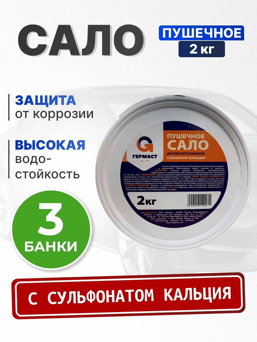 Пушечное сало антикор для автомобиля 2 кг. с сульфонатом кальция гермаст 3 штуки в комплекте