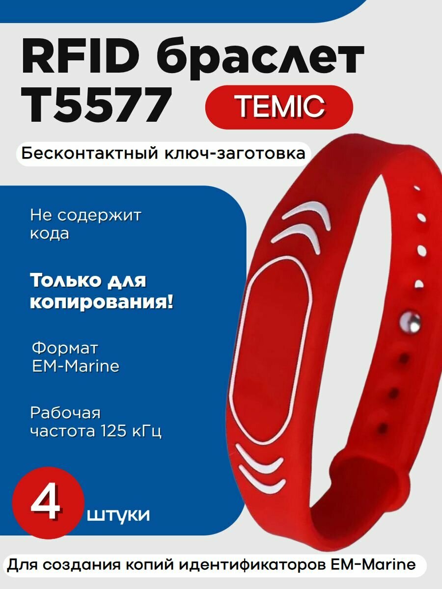 Перезаписываемый браслет RFID T5577 "SPORT-TEMIC" / ключ-заготовка EM-Marine с частотой 125 кГц / упаковка 4 шт