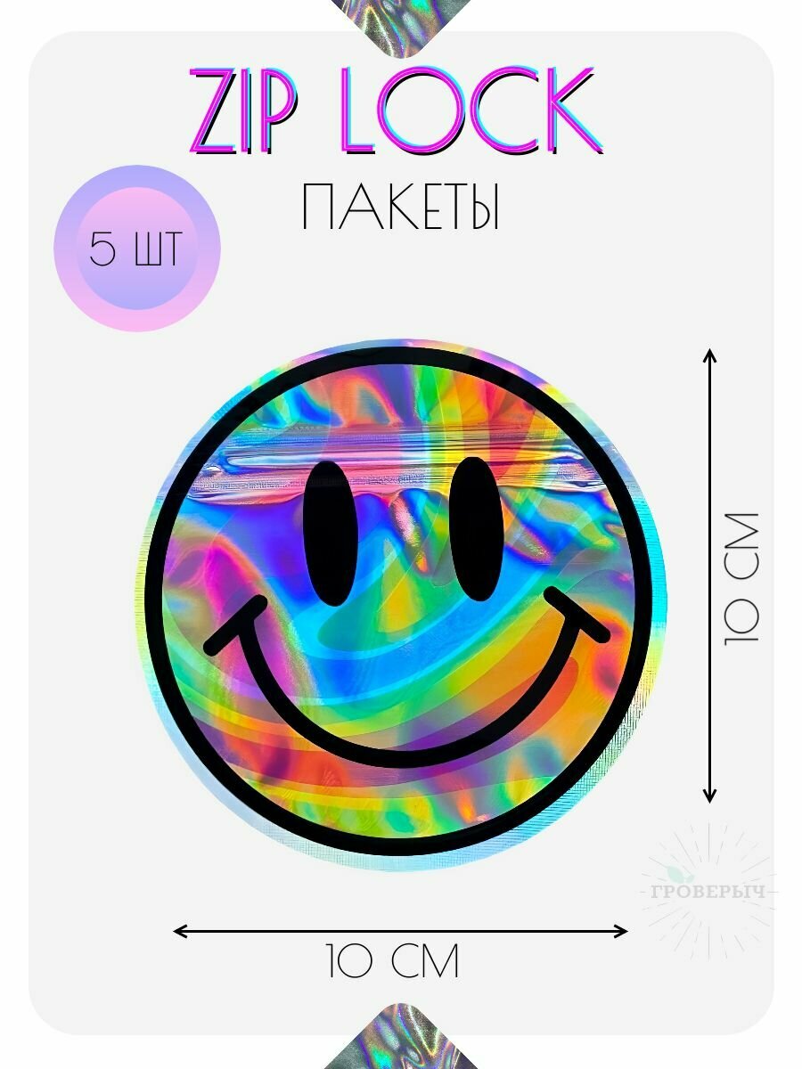 ZIP LOCK пакеты 5 шт 10х10 см с замком, гриппер пакеты сверхпрочные