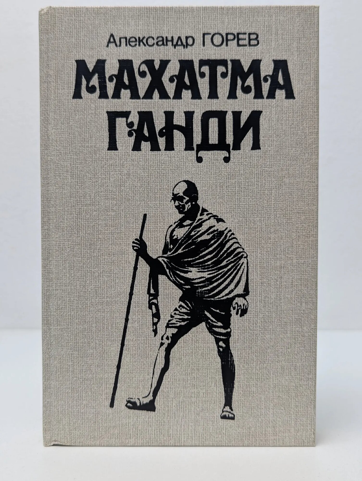 Махатма Ганди Горев Александр Васильевич 1989
