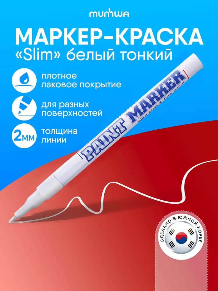 Белый маркер краска лаковый 2мм Munhwa Paint Marker