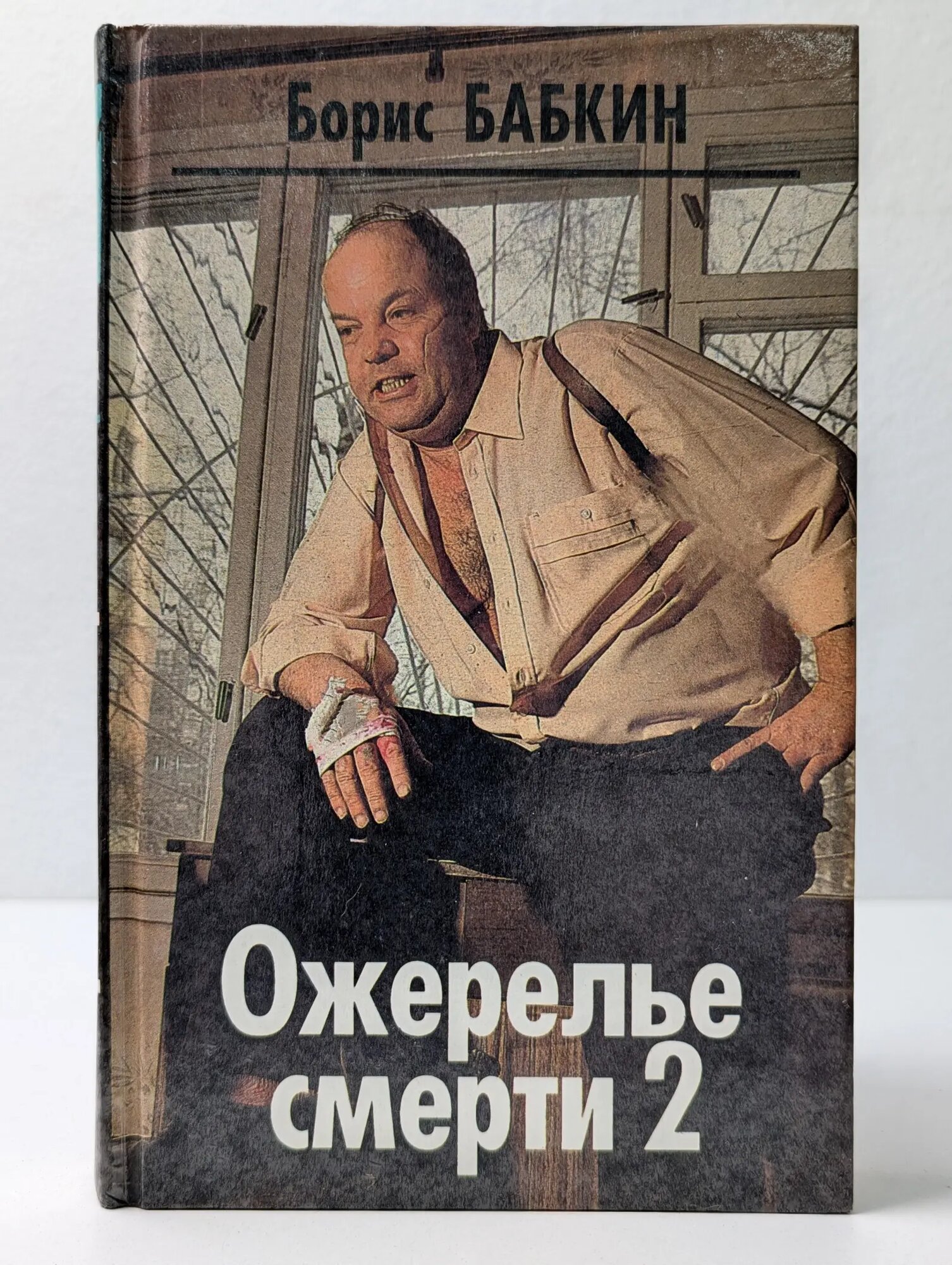 Ожерелье смерти. Книга 2 Бабкин Борис Николаевич 1996