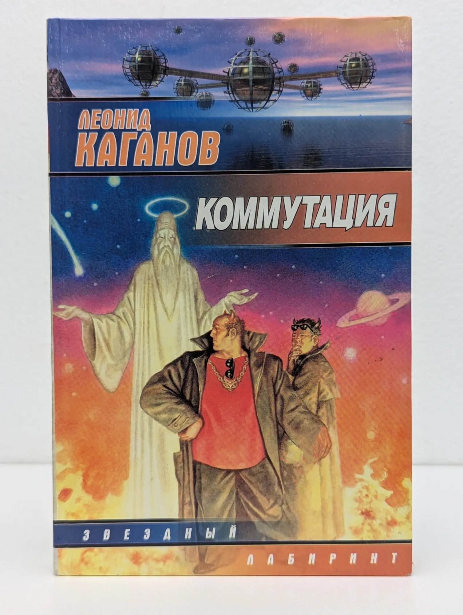 Звездный лабиринт. Коммутация Каганов Леонид Александрович 2002